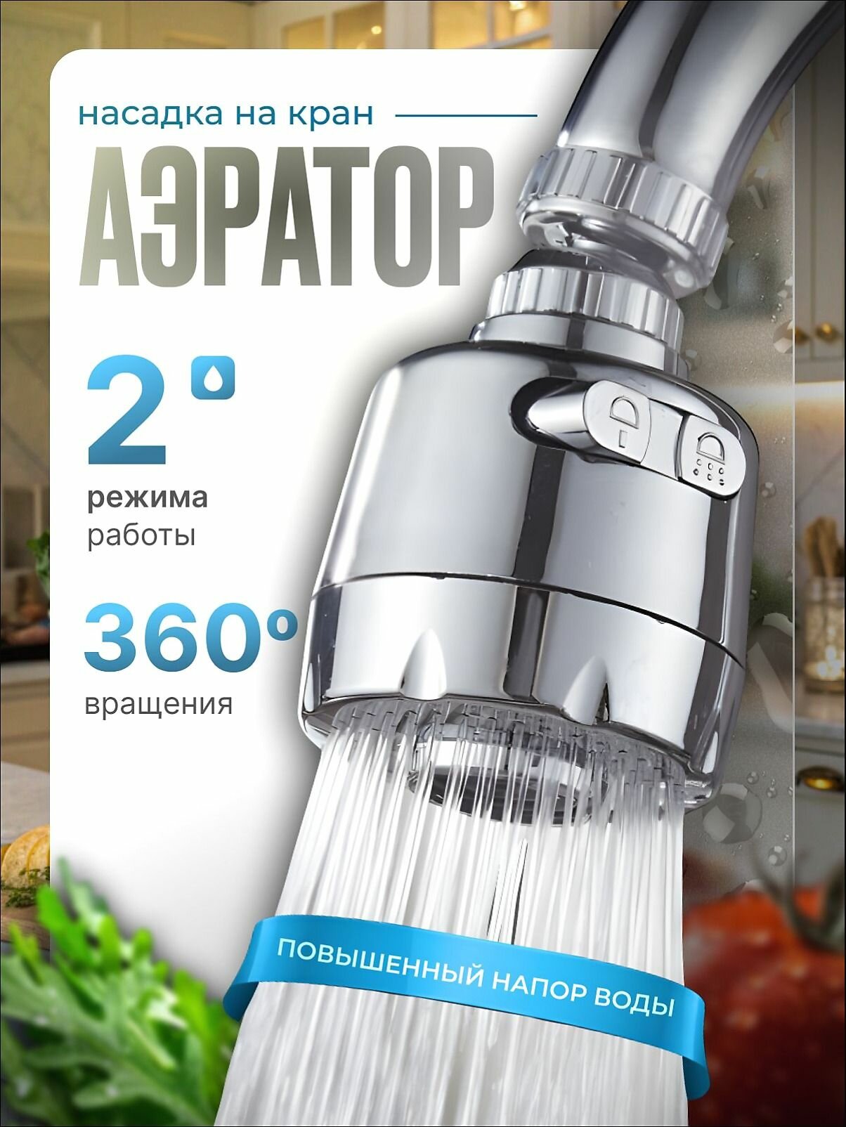 Аэратор для смесителя, насадка на кран для кухни, 2 режима, водосберегающая насадка, 360 градусов