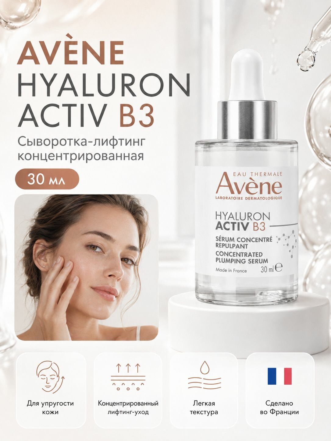 AVENE HYALURON ACTIV B3 Сыворотка-лифтинг концентрированная для упругости кожи 30 мл