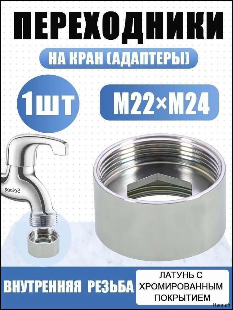 Переходник резьбовой для водопроводного крана М22 на М24-1шт11