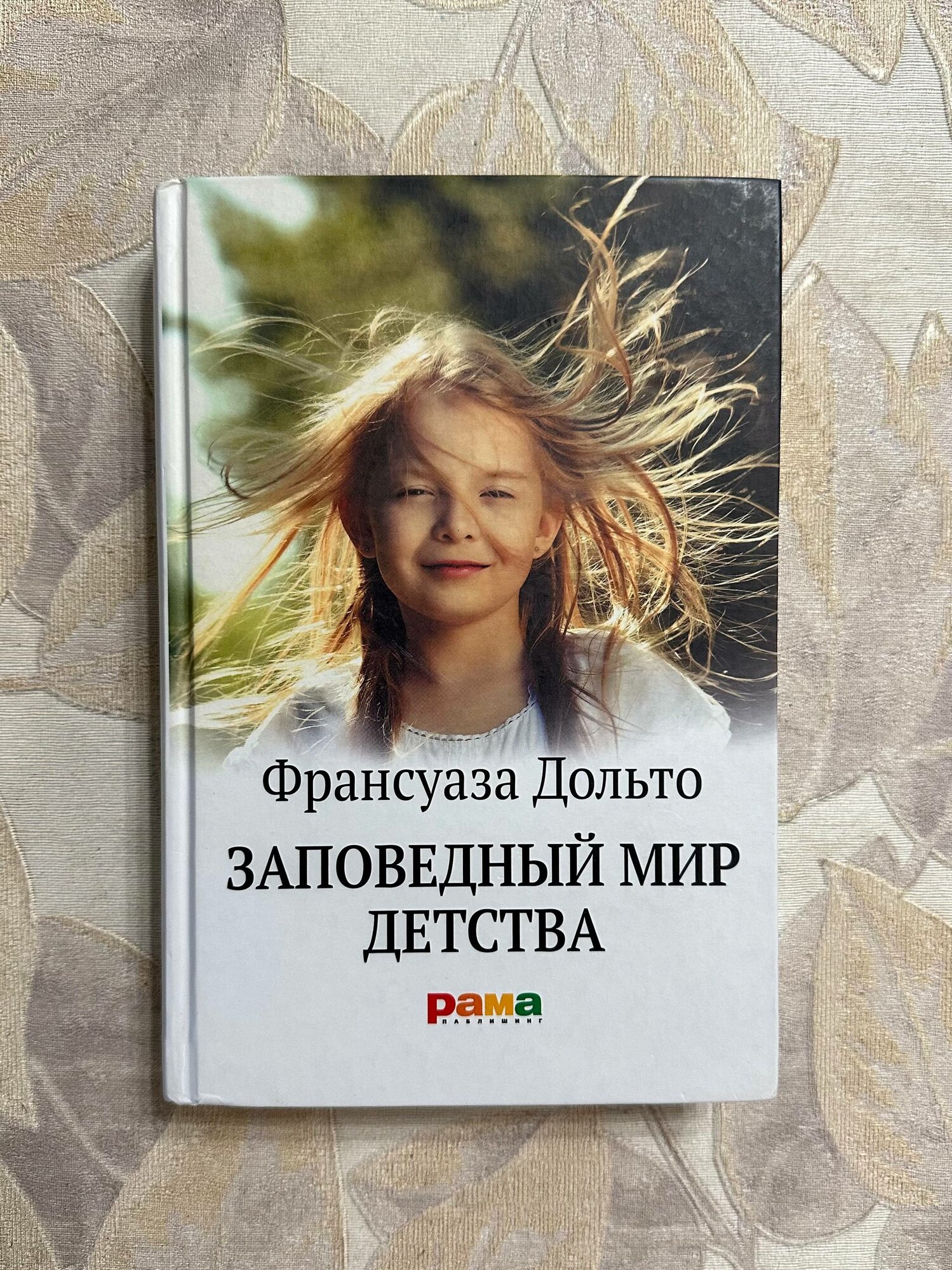 Заповедный мир детства