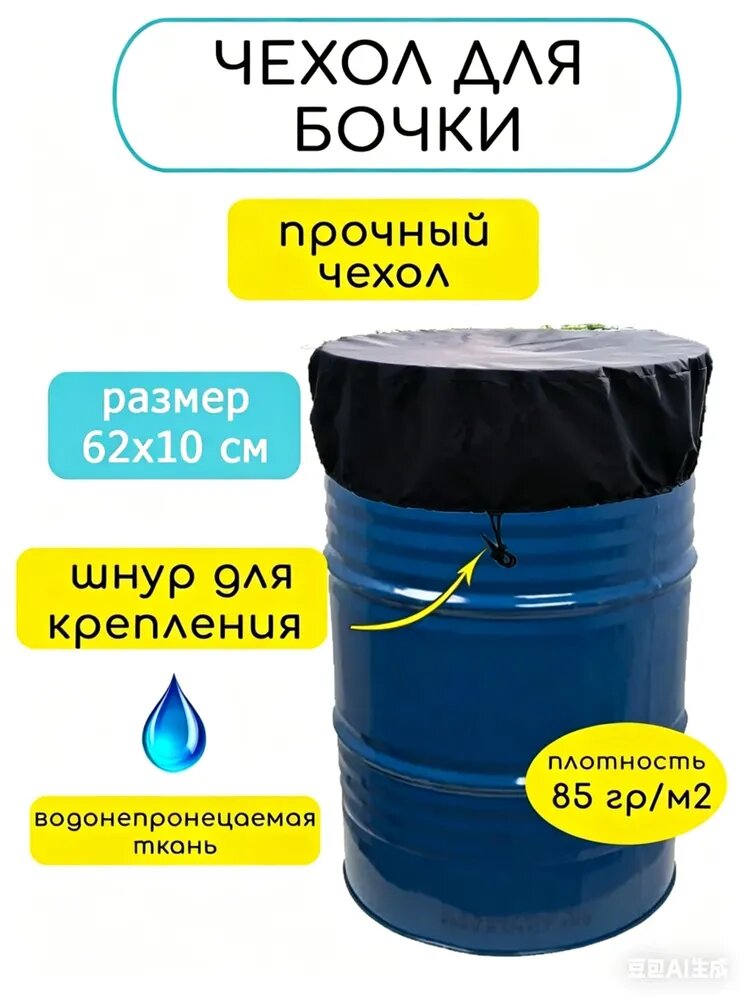 Крышка для бочки, бака Полиэстер