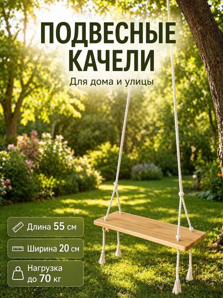 Качели подвесные детские деревянные, качели садовые