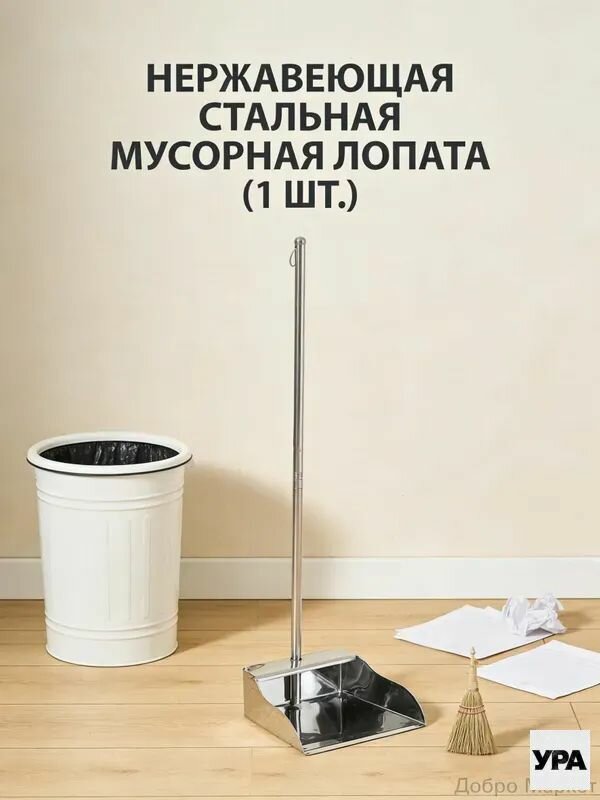 Удобный совок из нержавеющей стали для сбора мусора и домашней уборки
