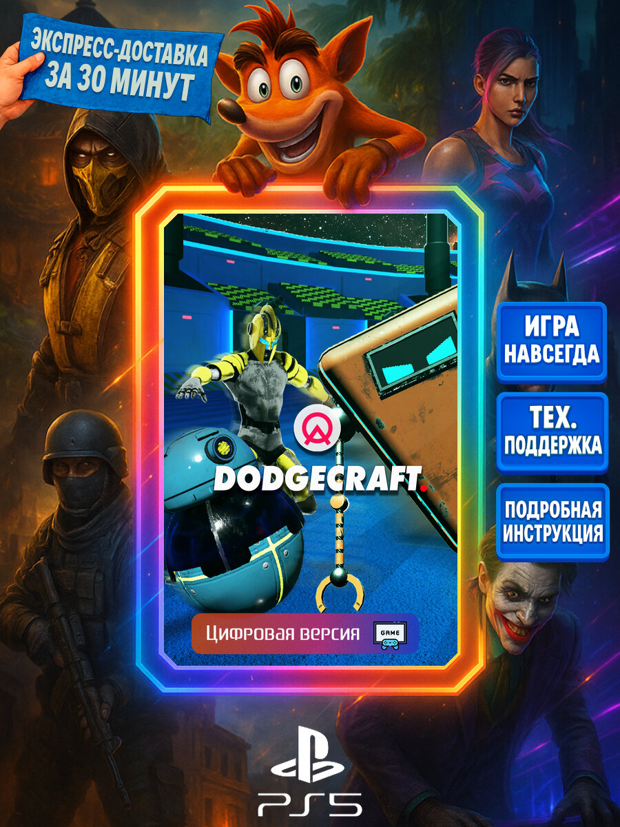 DodgeCraft PS5 | Моментальная доставка | Английский язык | Спорт
