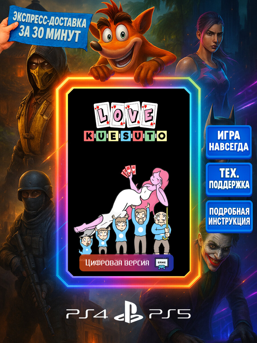 Love Kuesuto PS4 & PS5 PS4/PS5 | Моментальная доставка | Английский язык | Головоломки