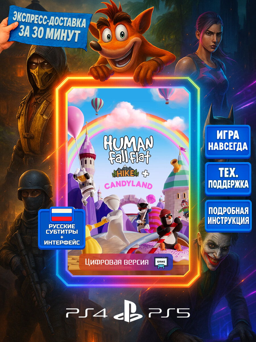 Human: Fall Flat PS4/PS5 | Моментальная доставка | Русские субтитры и интерфейс | Приключения