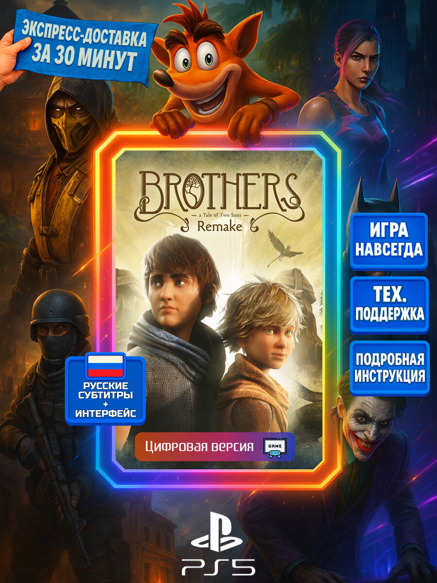 Brothers: A Tale of Two Sons Remake PS5 | Моментальная доставка | Русские субтитры и интерфейс | Боевики