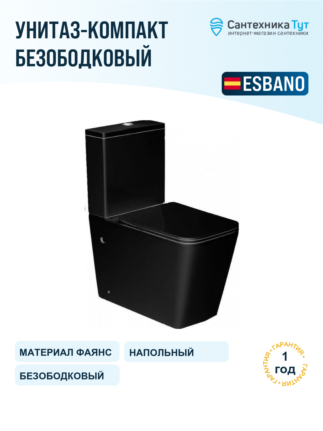 Унитаз-компакт Esbano Duero ESUNDUERMB Черный матовый с бачком и сиденьем Микролифт черный фаянс напольный