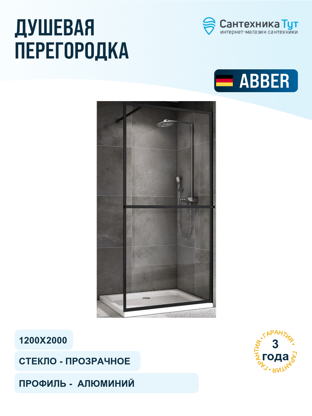 Душевая перегородка Abber Immer Offen 120 AG60120B8 профиль Черный стекло прозрачное алюминий черный Германия