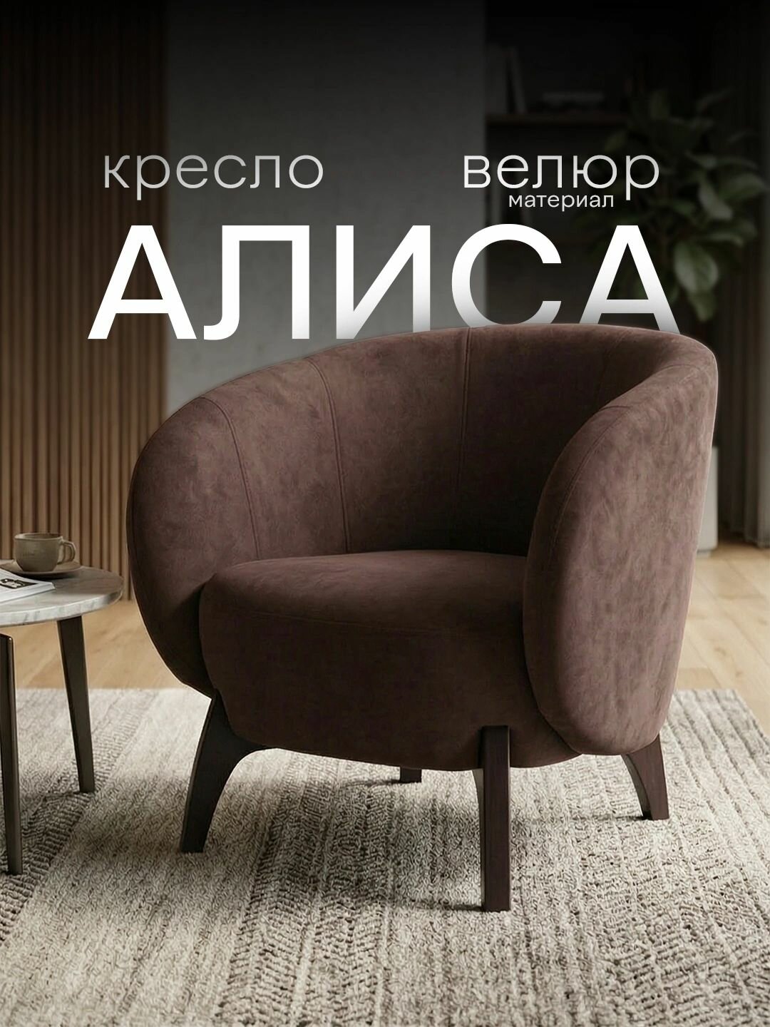Кресло мягкое коричневое, Алиса