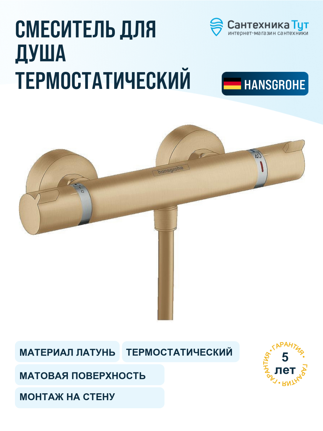 Смеситель для душа Hansgrohe Ecostat 13116140 с термостатом Шлифованная бронза латунь на стену Германия