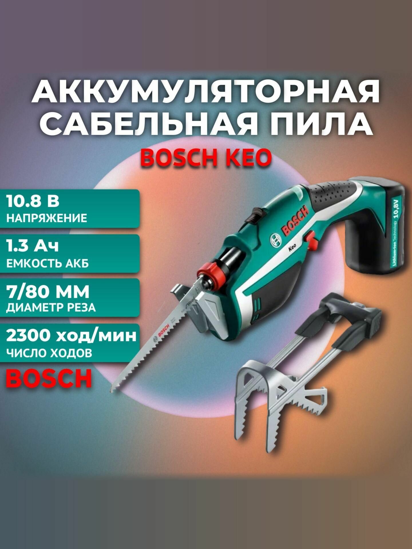 Bosch KEO аккумуляторная сабельная пила (1 x 1.3 Ач, ЗУ), 0600861900