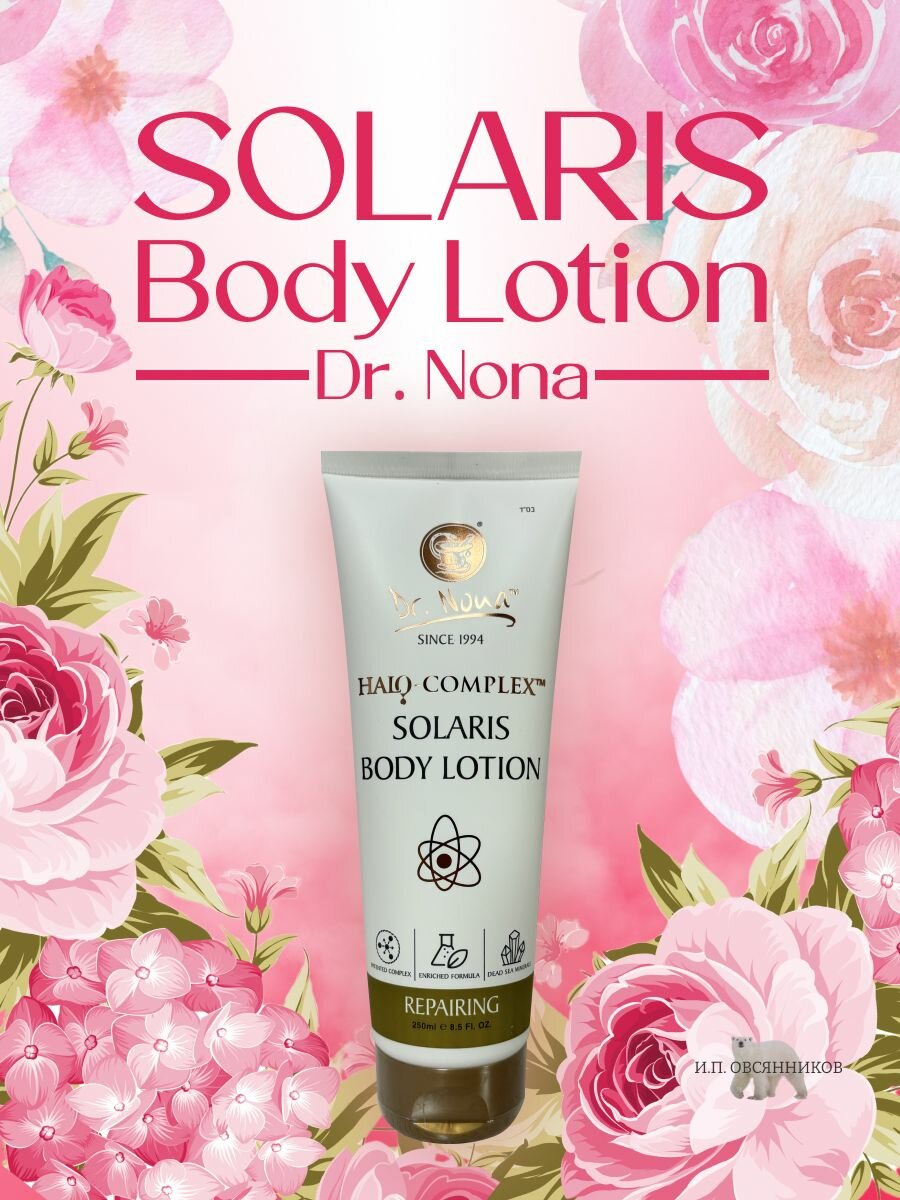 Лосьон для тела Solaris Dr. Nona, Доктор Нона