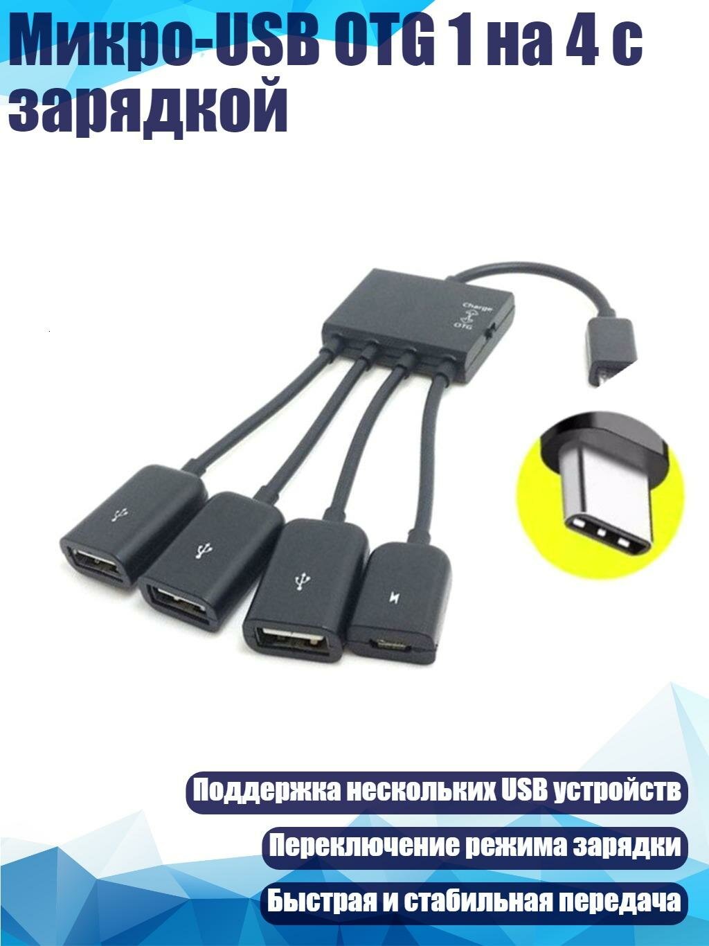 Микро-USB OTG 1 на 4 с зарядкой, Типc