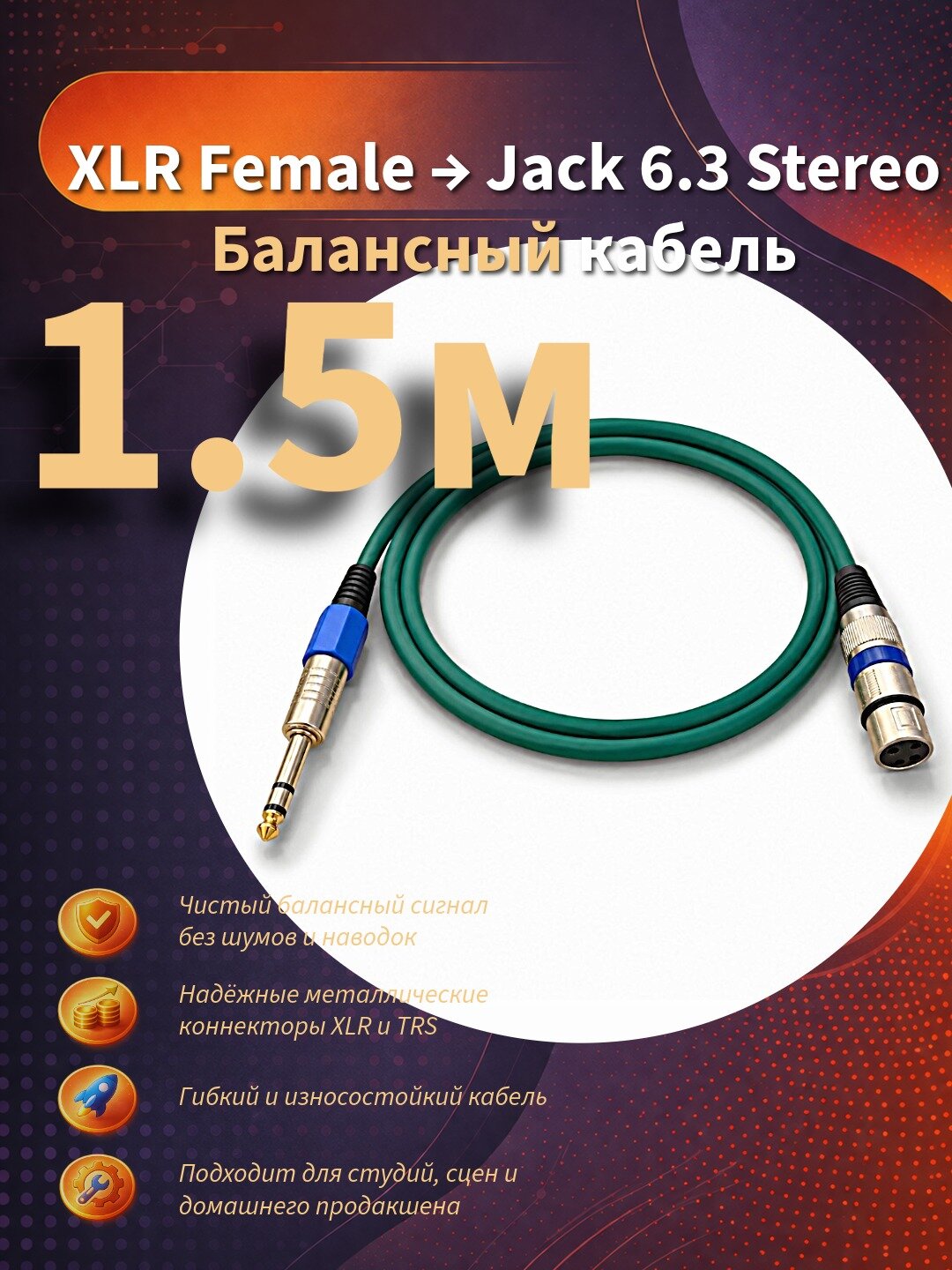 Кабель XLR Female - Jack 6.3 мм TRS 1.5 м балансный микрофонный кабель XLR TRS