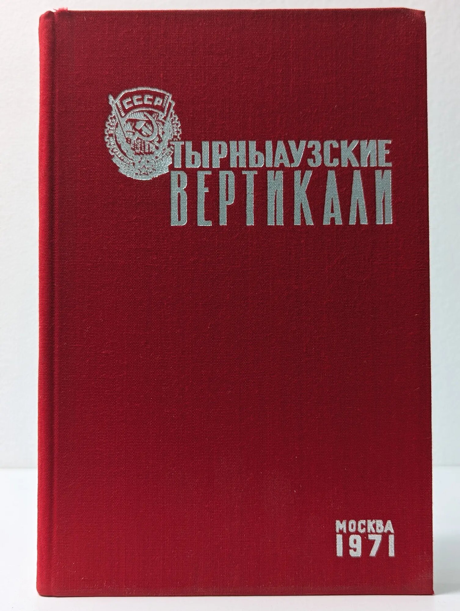 Тырныаузские вертикали Забелышинский Исаак Моисеевич (ред.) 1971