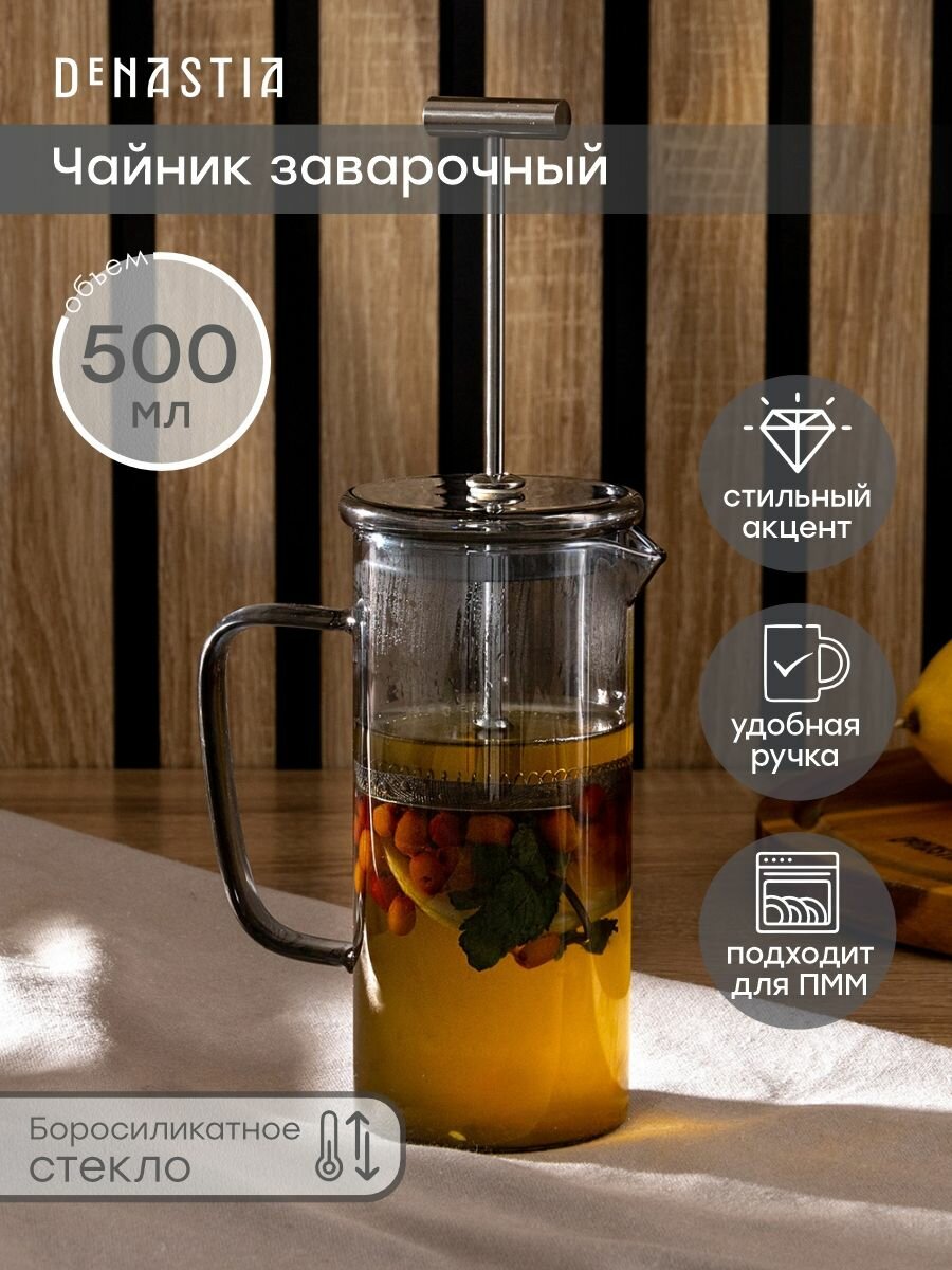 DeNASTIA Френч-пресс "Боросиликатное стекло", 500 мл