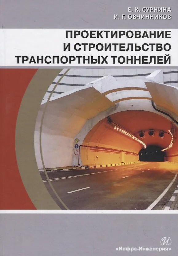 Проектирование и строительство транспортных тоннелей. Учебное пособие
