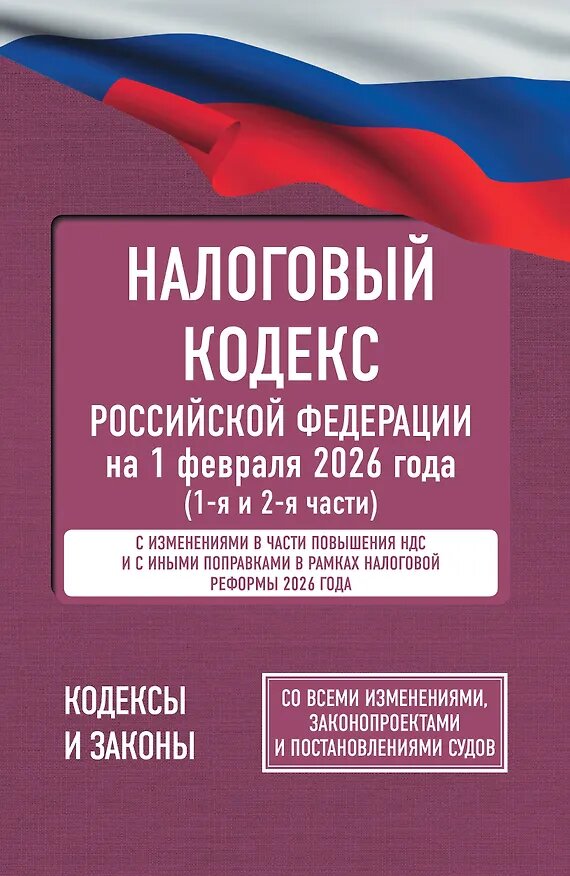Налоговый кодекс Российской Федерации на 1 февраля 2026 года (1-я и 2-я части). Со всеми изменениями, законопроектами и постановлениями судов