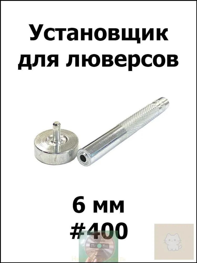 Установщик матрица для люверсов ручной 6 мм #400