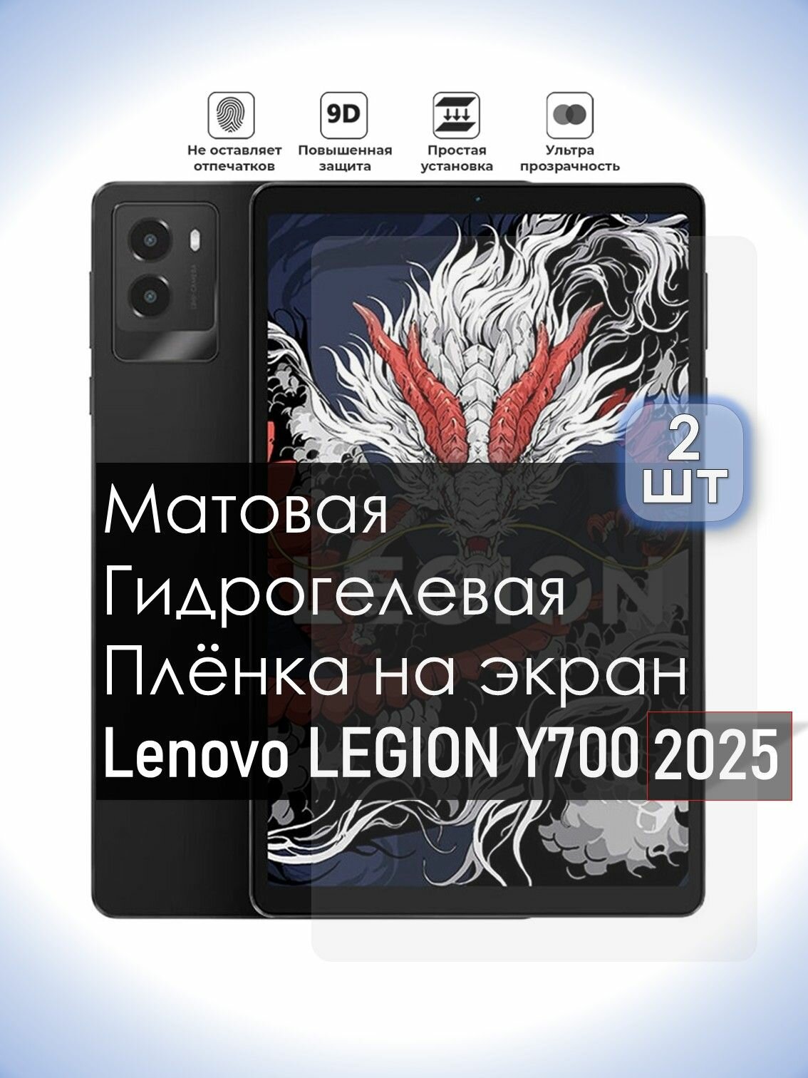 Комплект из 2-х плёнок на экран Lenovo LEGION Y700 2025, Матовая долговечная премиум плёнка для Леново Легион Y700 2025