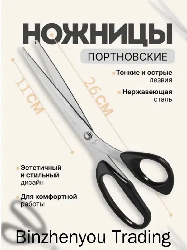 НожницыПортновские 26 см, 1 шт.