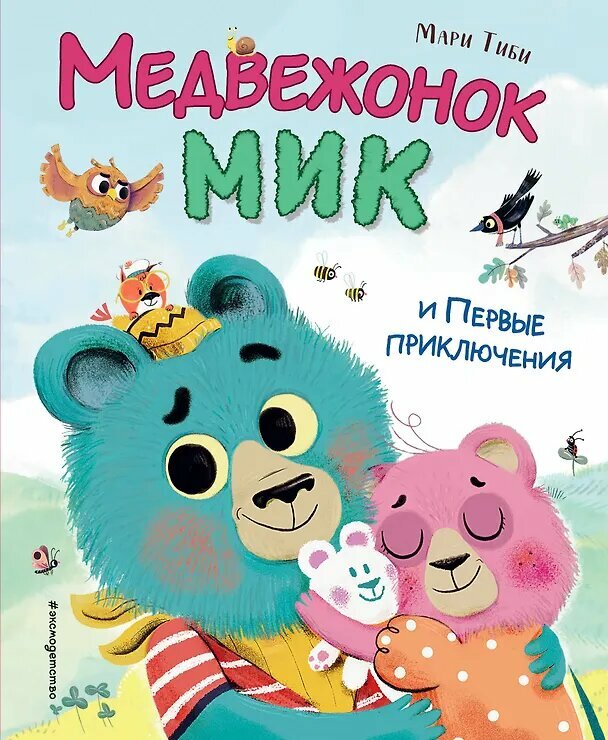 Медвежонок Мик и первые приключения (ил. Ф. Э. Ламбера)