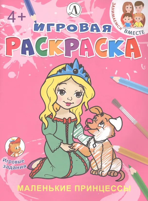 Маленькие принцессы