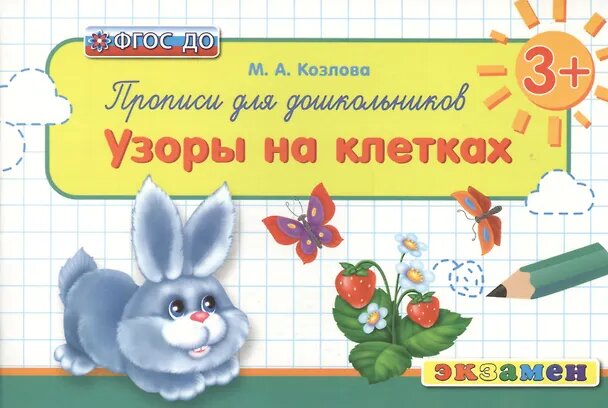 Прописи для дошкольников: Узоры на клетках. 3+. ФГОС до