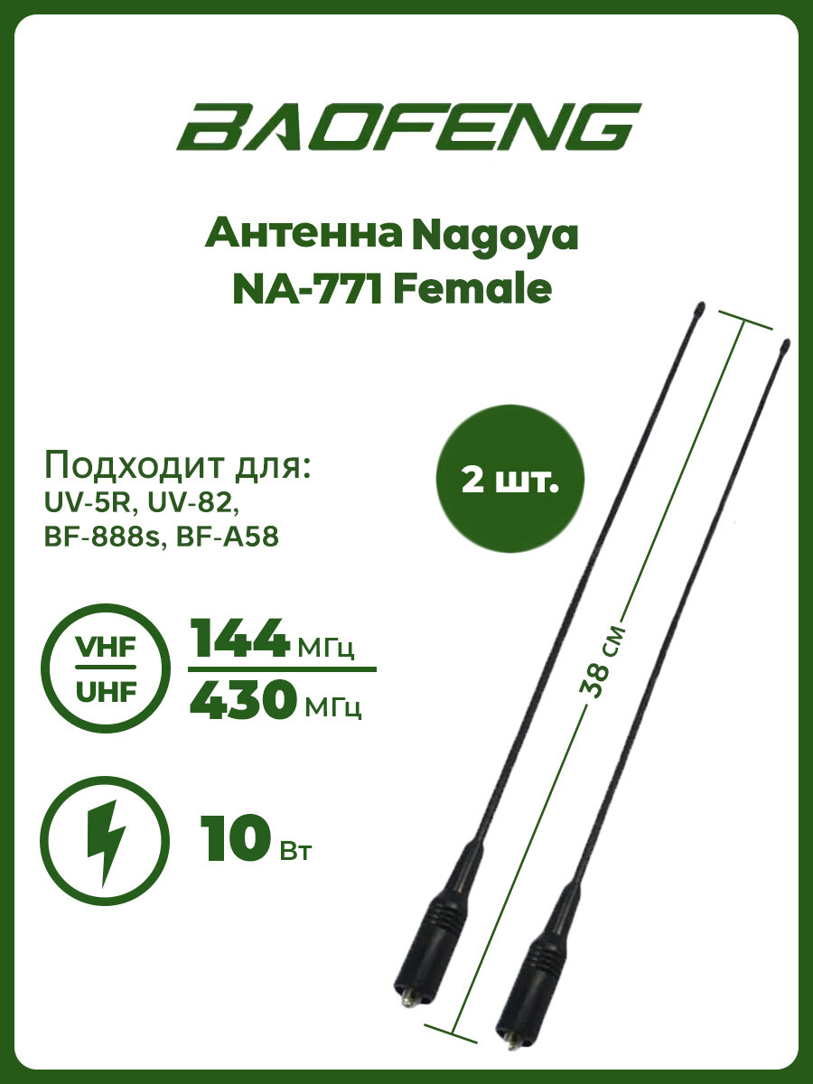 Антенна для рации Baofeng UV-5R Nagoya NA-771 Female 38 см, 144/430 МГц, 2 шт