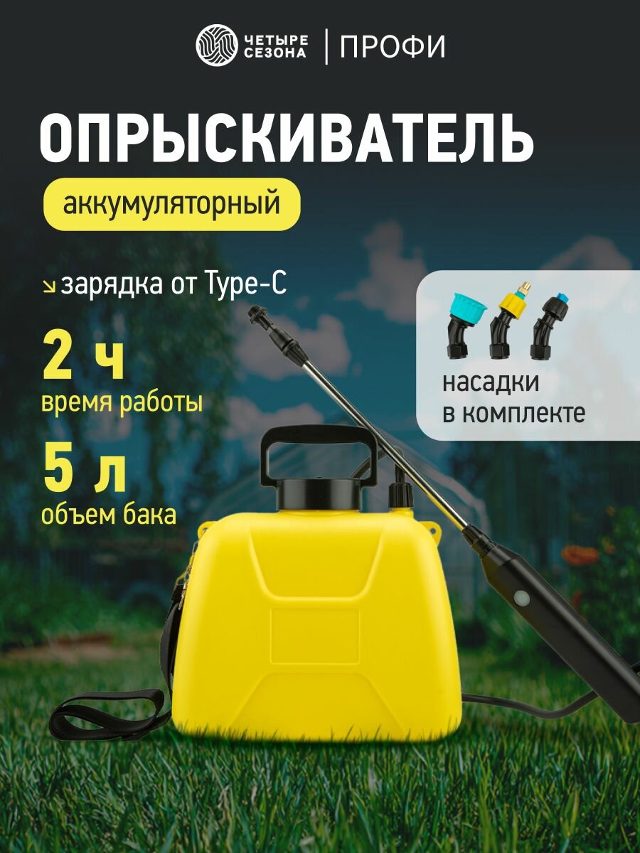 Опрыскиватель садовый аккумуляторный 5 л, для растений и цветов, Профи четыре сезона