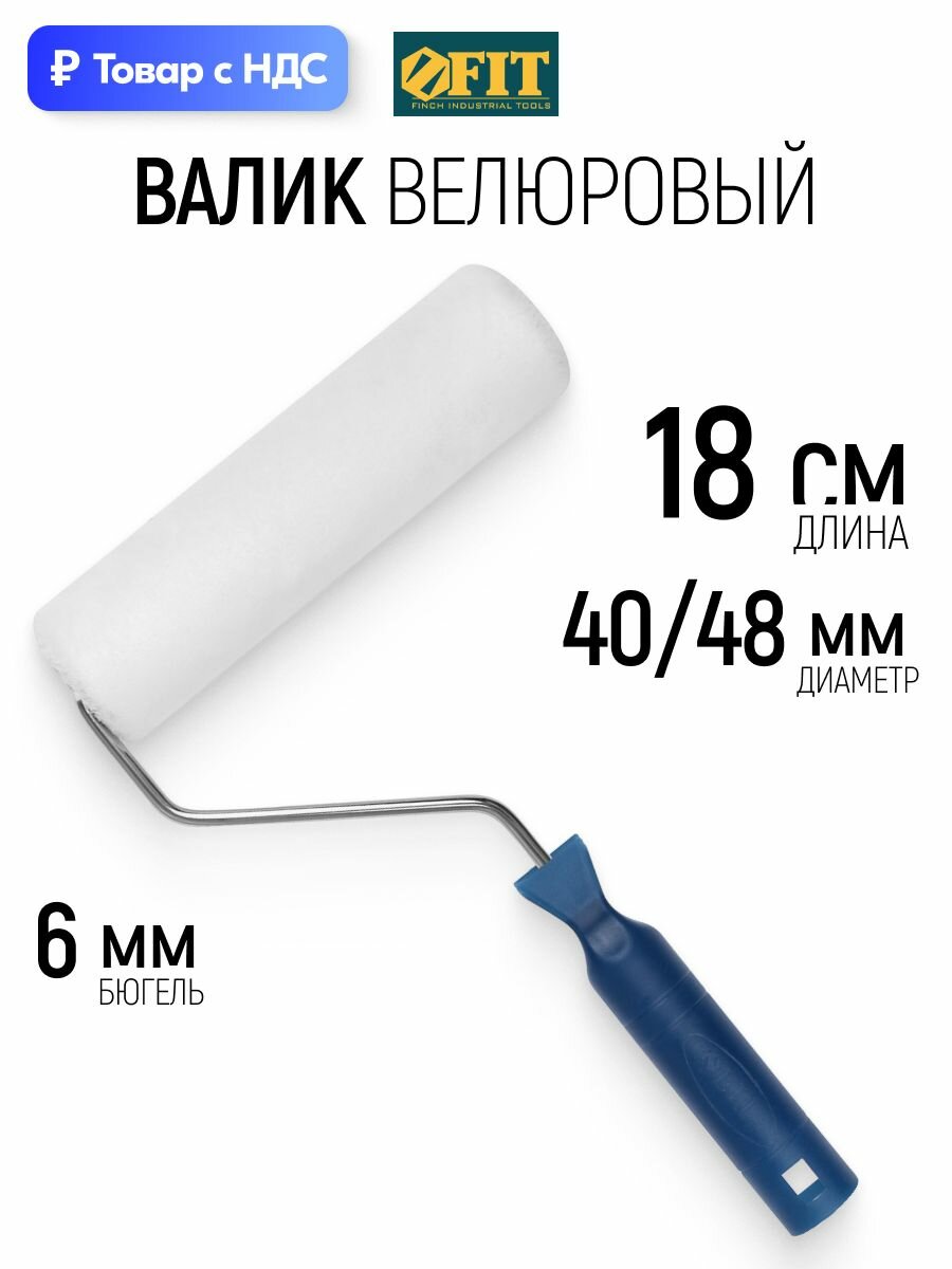 FIT Валик велюровый 180 мм для вододисперсионных масляных красок грунтовок лаков диаметр 40/48 мм бюгель 6 мм ворс 4 мм