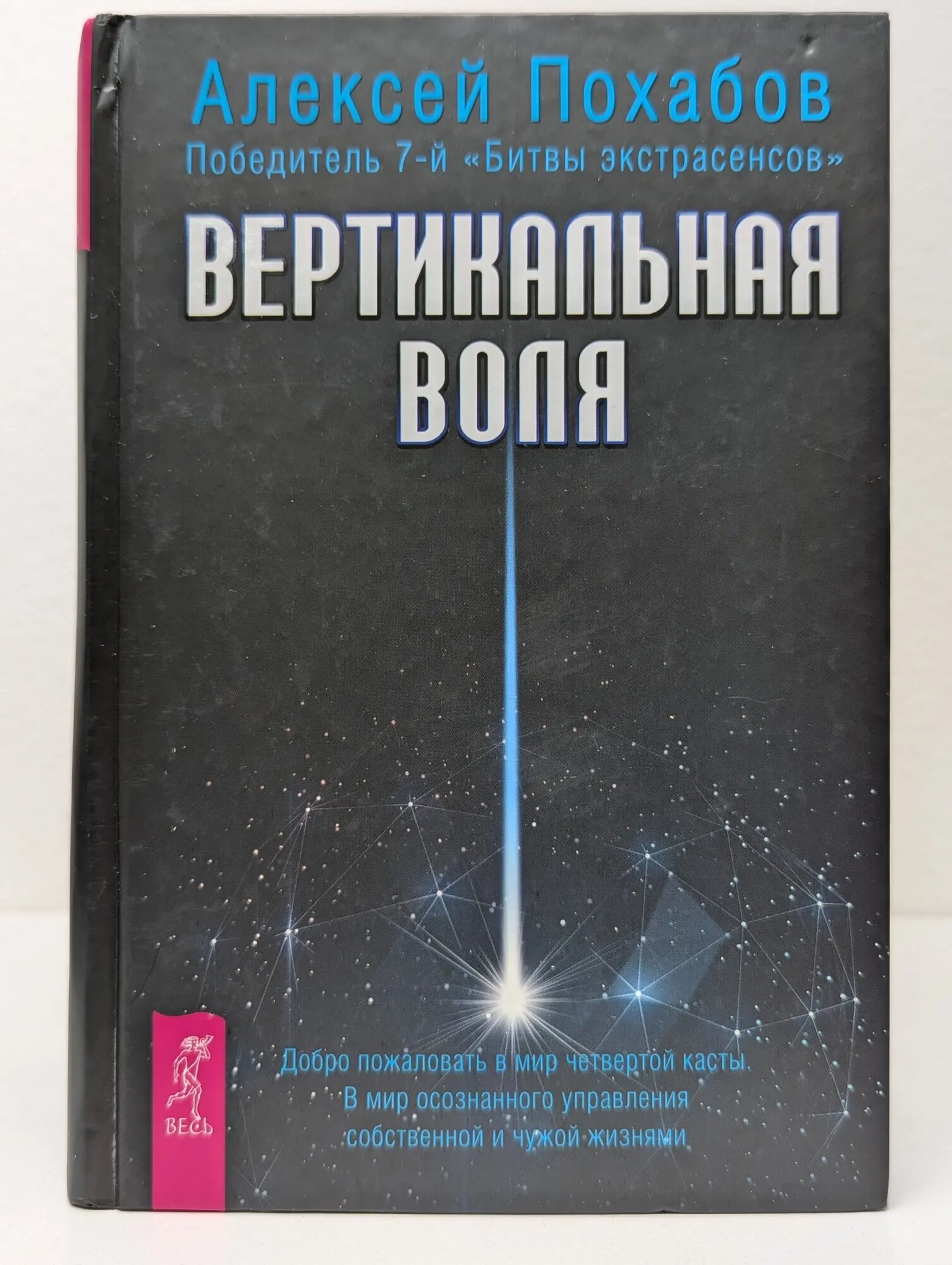 Вертикальная воля Похабов Алексей Борисович 2013