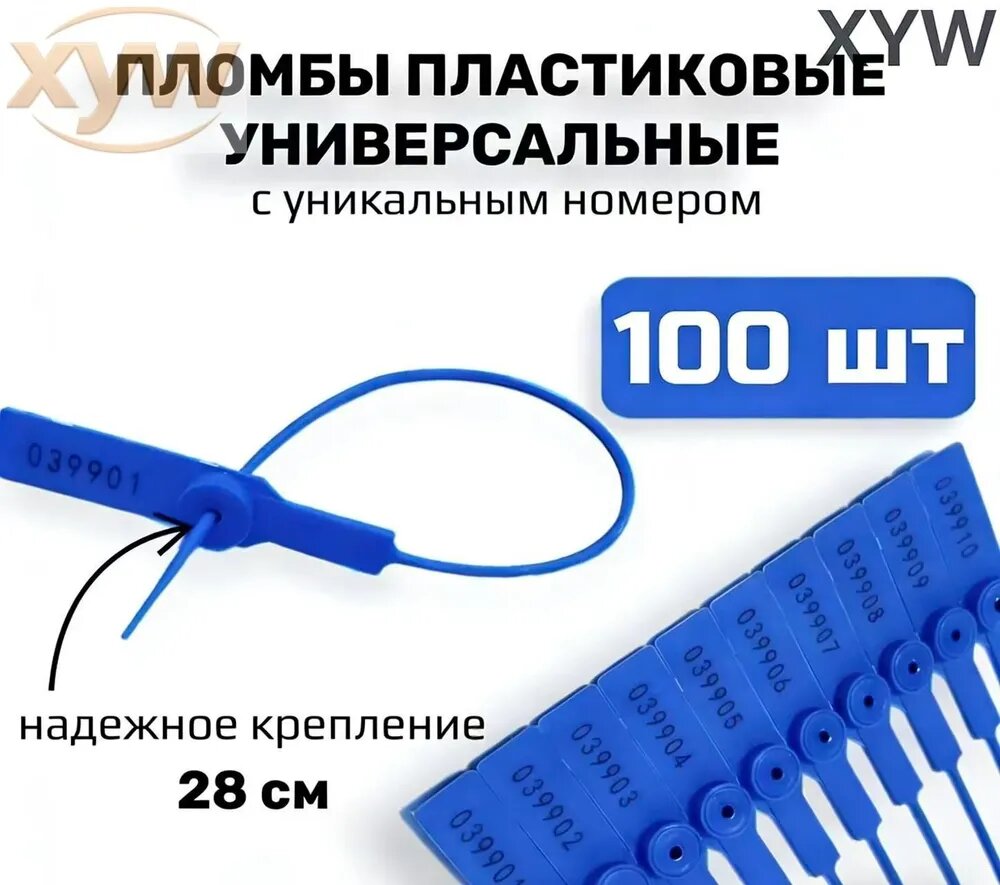 Одноразовые пластиковые пломбы с нумерацией, 100 шт в упаковке, для логистики, грузоперевозок, садоводства
