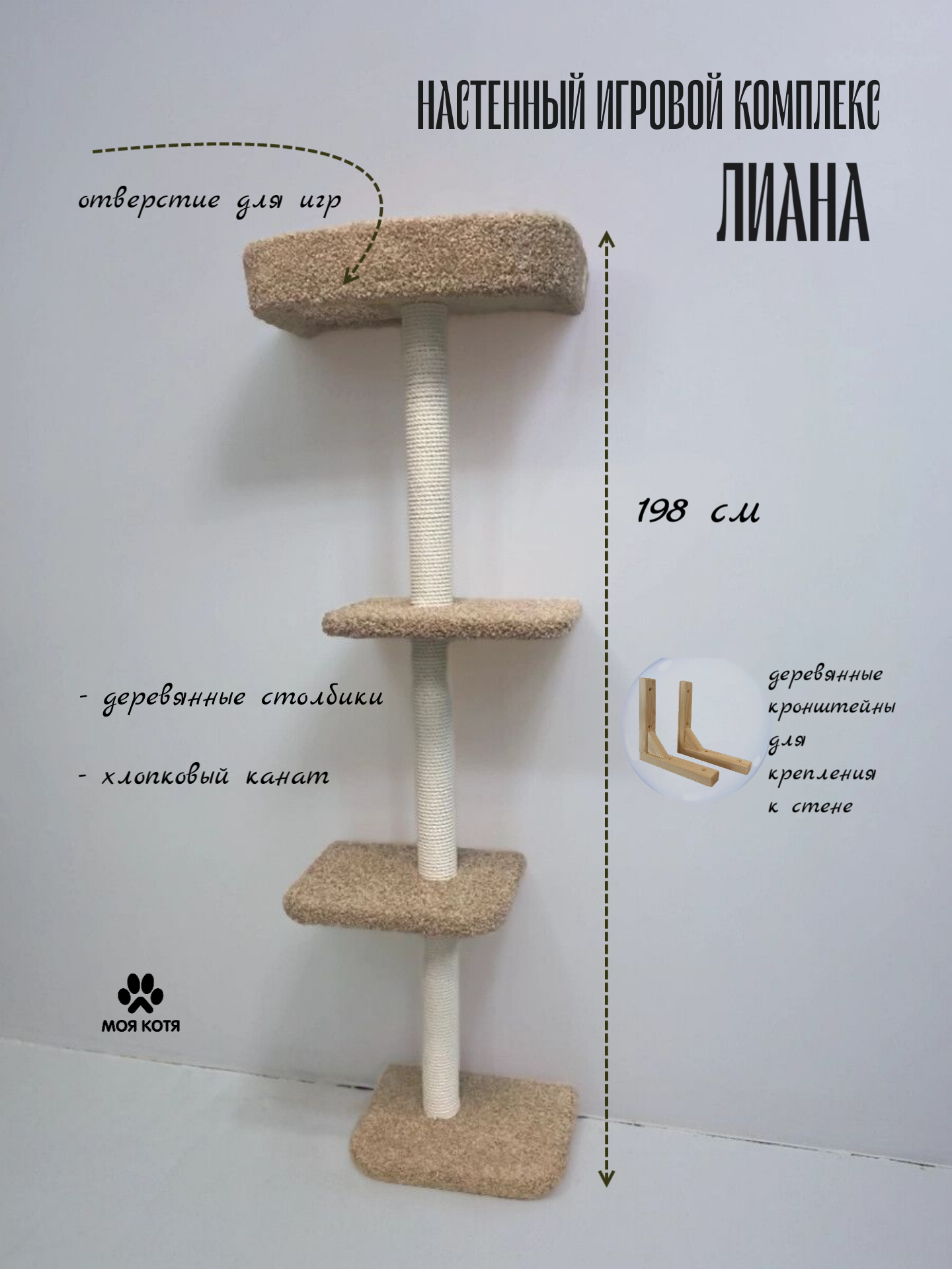 Когтеточка настенная для кошек Моя Котя "Лиана", цвет бежевый с хлопковым канатом