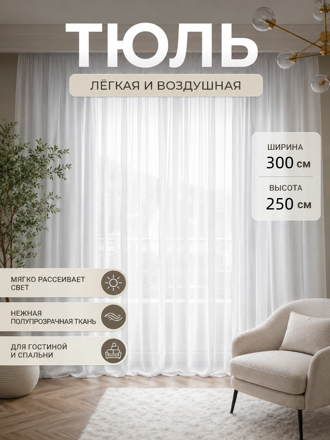 Тюль шифон молочный белый 300x250 см на шторной ленте для комнаты Аура Дом