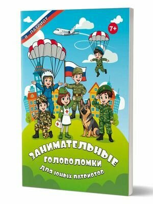 Славина: Занимательные головоломки для юных патриотов. Серия Я патриот