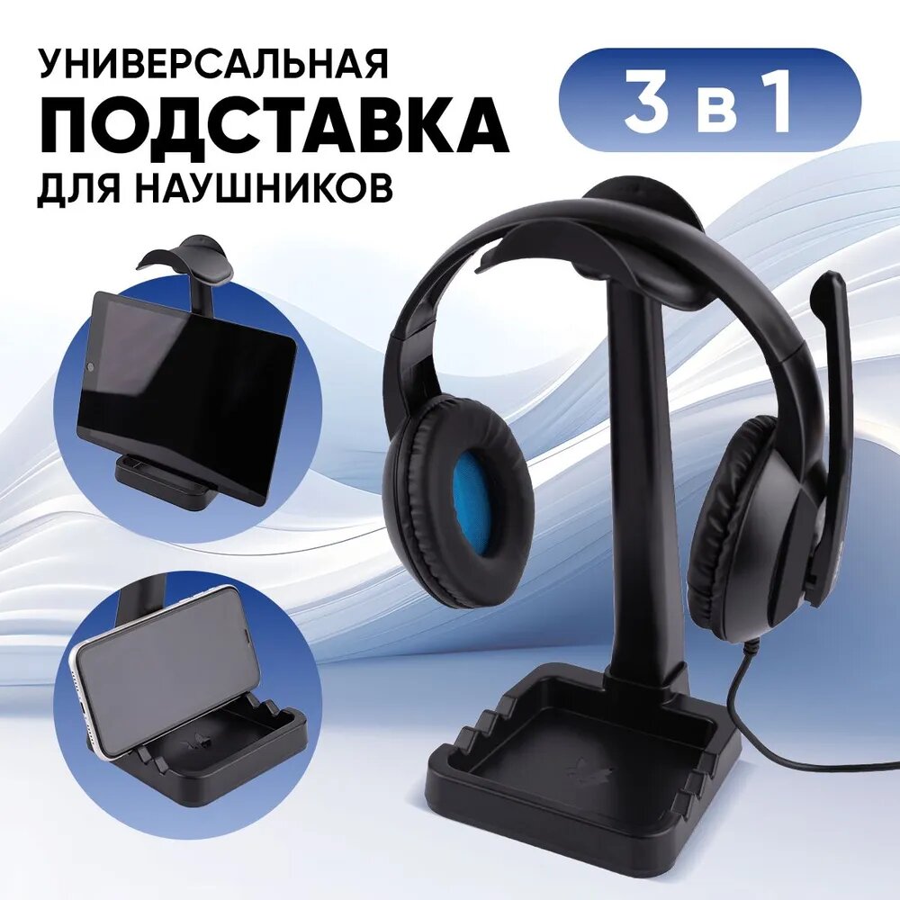 Подставка для наушников / универсальный держатель для игровых наушников, телефона, планшета