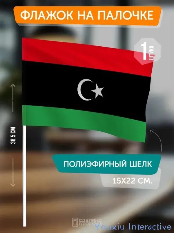 Флаг Ливии на палочке