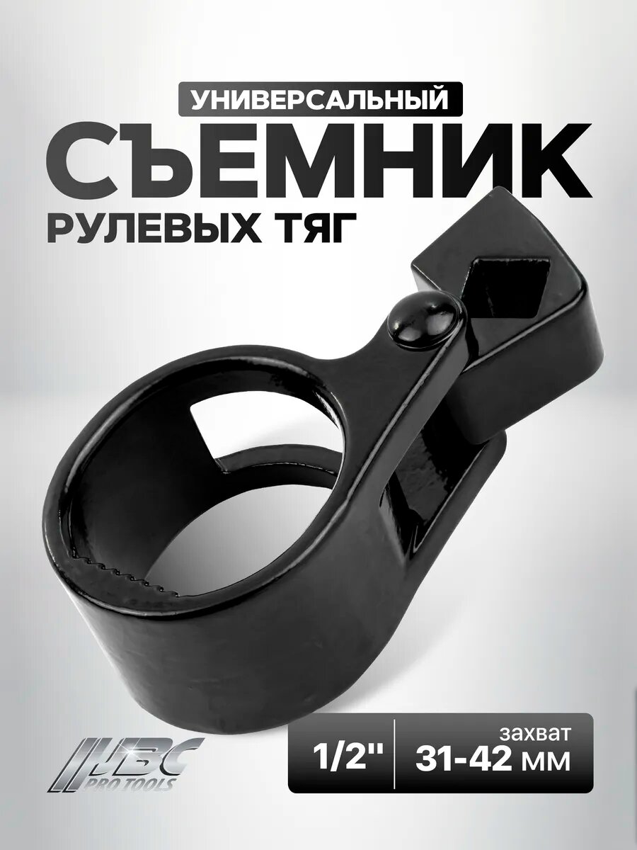 Съемник рулевых тяг универсальный 1/2", 31-42 мм