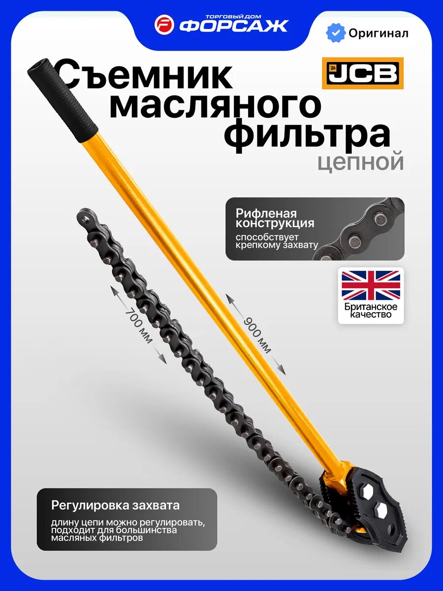 Съемник масляного фильтра цепной 900 мм (длина цепи 700 мм)