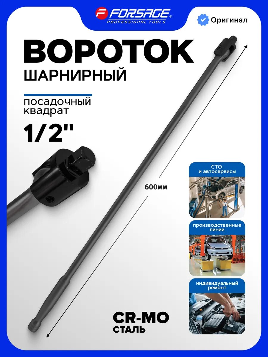 Вороток для головок шарнирный 1/2", 600 мм