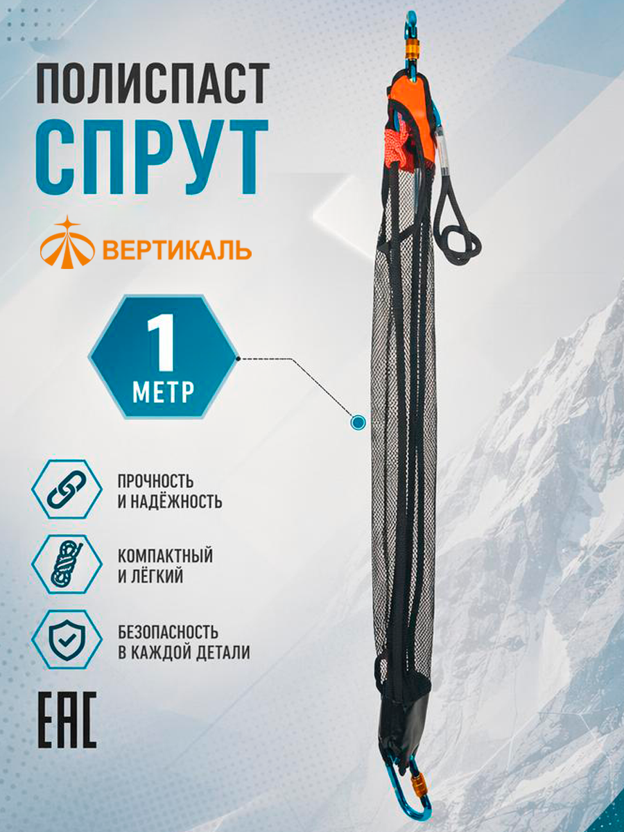 Ver 0959 Спасательное подъемное устройство Полиспаст спрут 1 метр
