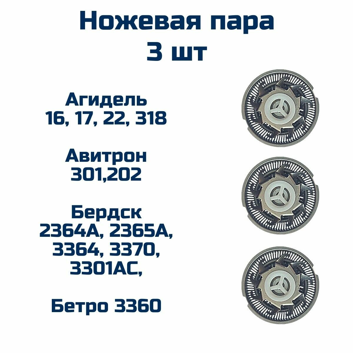 Ножевая пара ( 3 шт ) к бритвам Бердск , Агидель