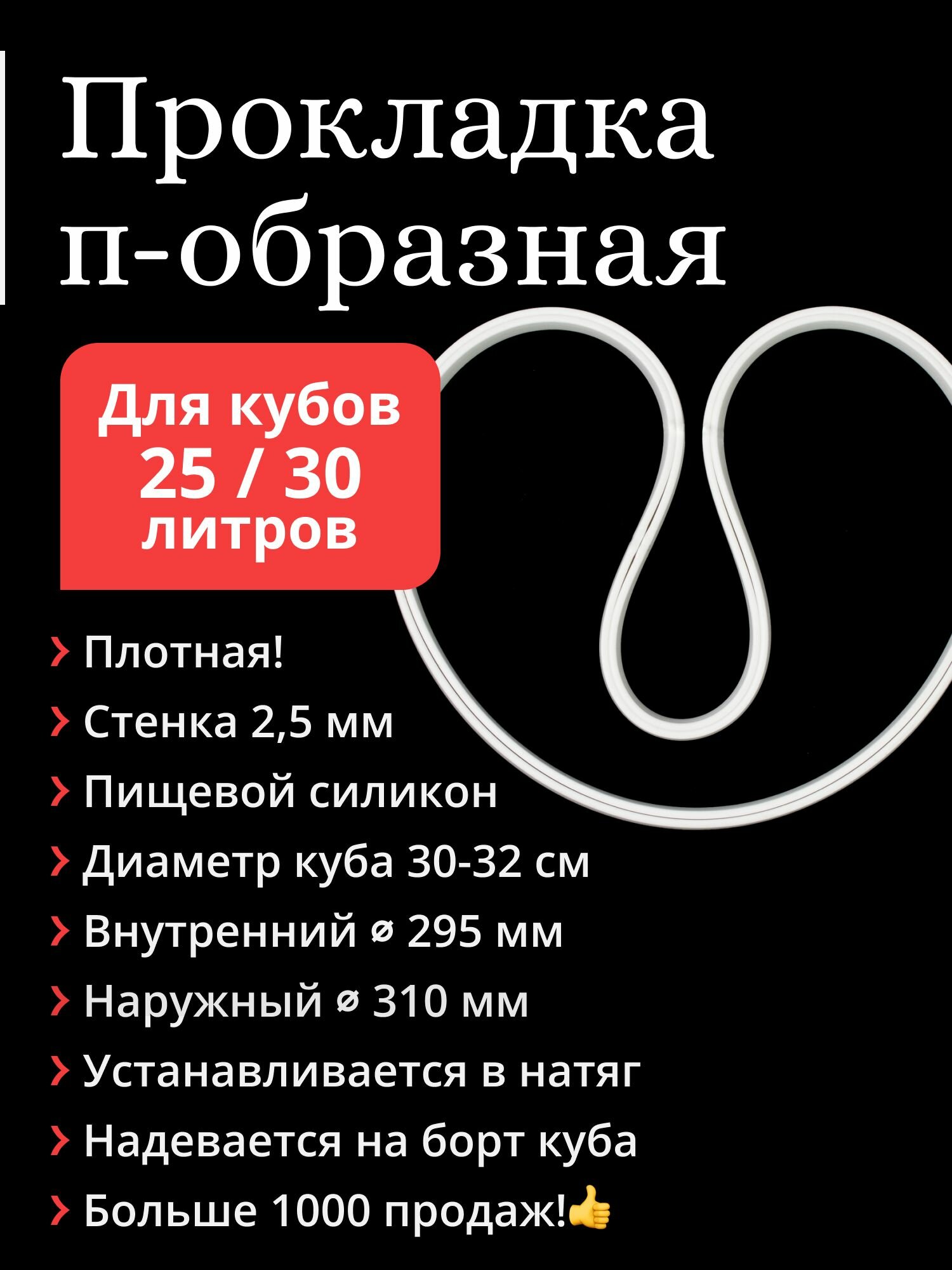 Прокладка на перегонный куб диаметром 30-32 см (25 / 30 литров), силиконовая, п-образная (со швом)