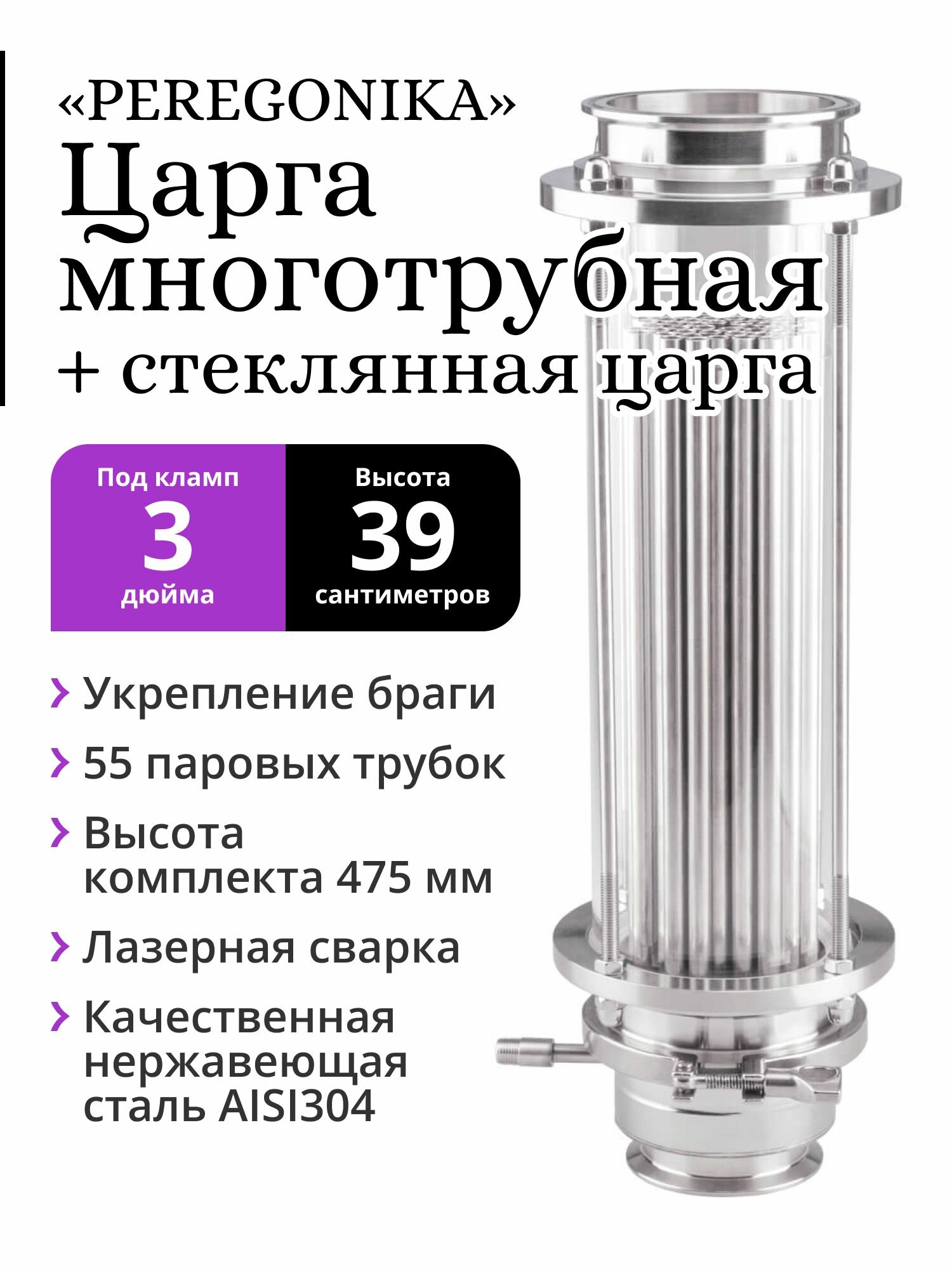Многотрубная царга (МЦ) 4 дюйма под кламп 3 дюйма PEREGONIKA 39 см в стеклянной царге 40 см