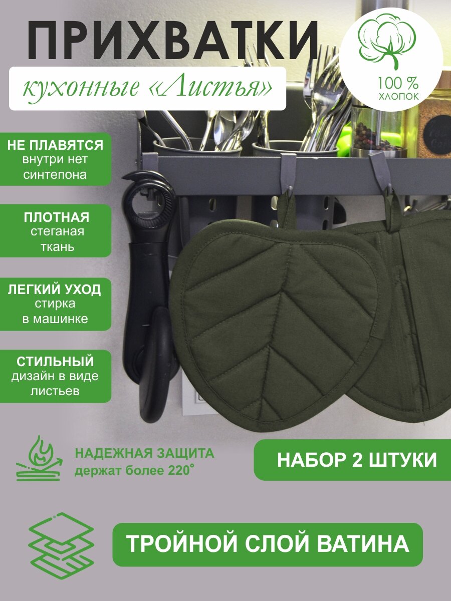 Прихватки кухонные "Листья" 18х18 см с ватином 100% хлопок без синтепона
