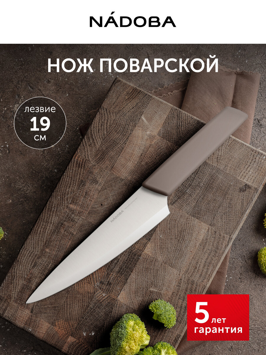 Нож кухонный, поварской, нержавеющая сталь, острый, 19см, NADOBA