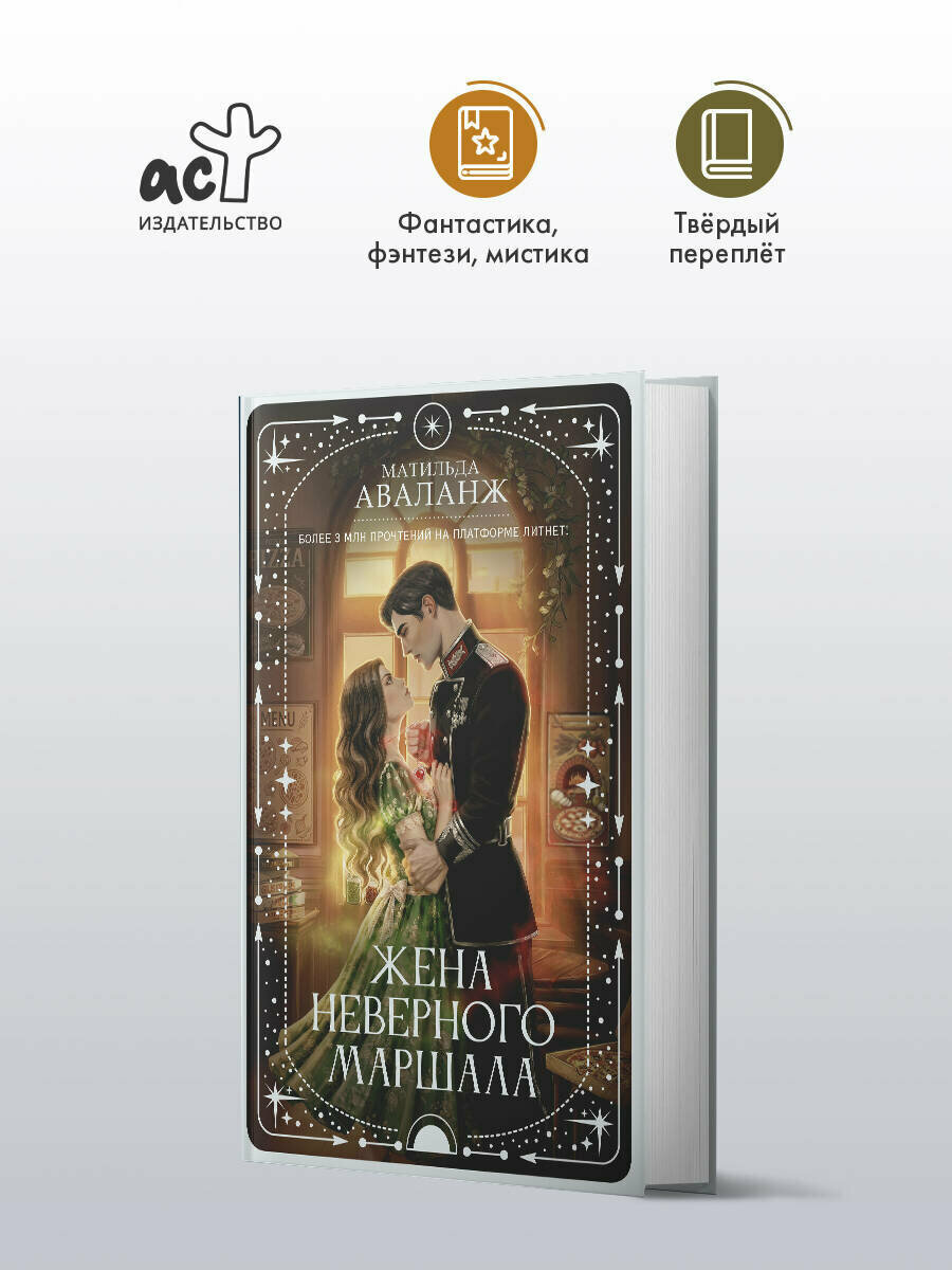 Жена неверного маршала Матильда Аваланж книга от издательства АСТ
