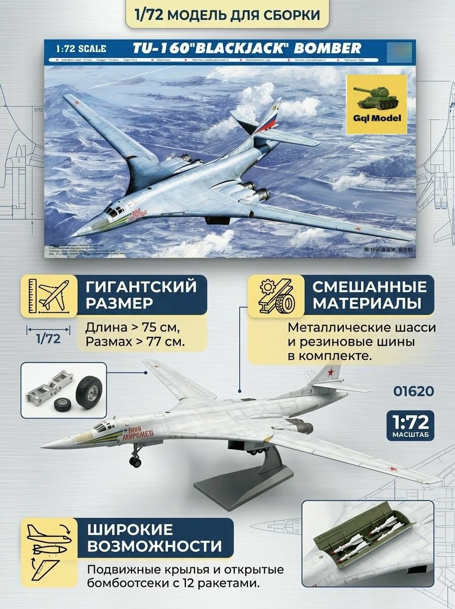1/72 "Блэкджек" Бомбардировщик Ту-160 01620